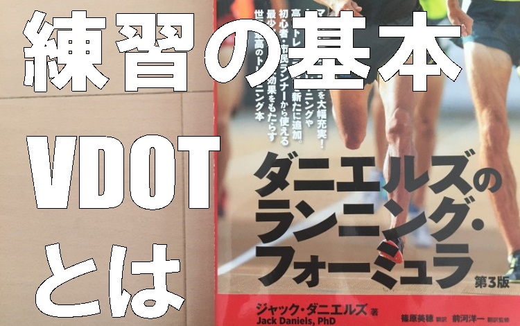 【超かんたん！】VDOTとは何か！練習強度の指標にするメリットと練習内容 - ハシルコト