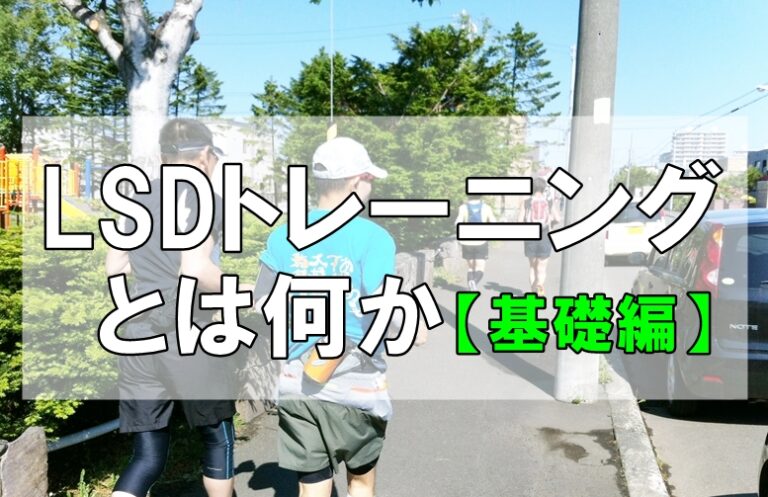 ランニングにおけるLSDトレーニング その効果とやり方について【基礎編】 - ハシルコト